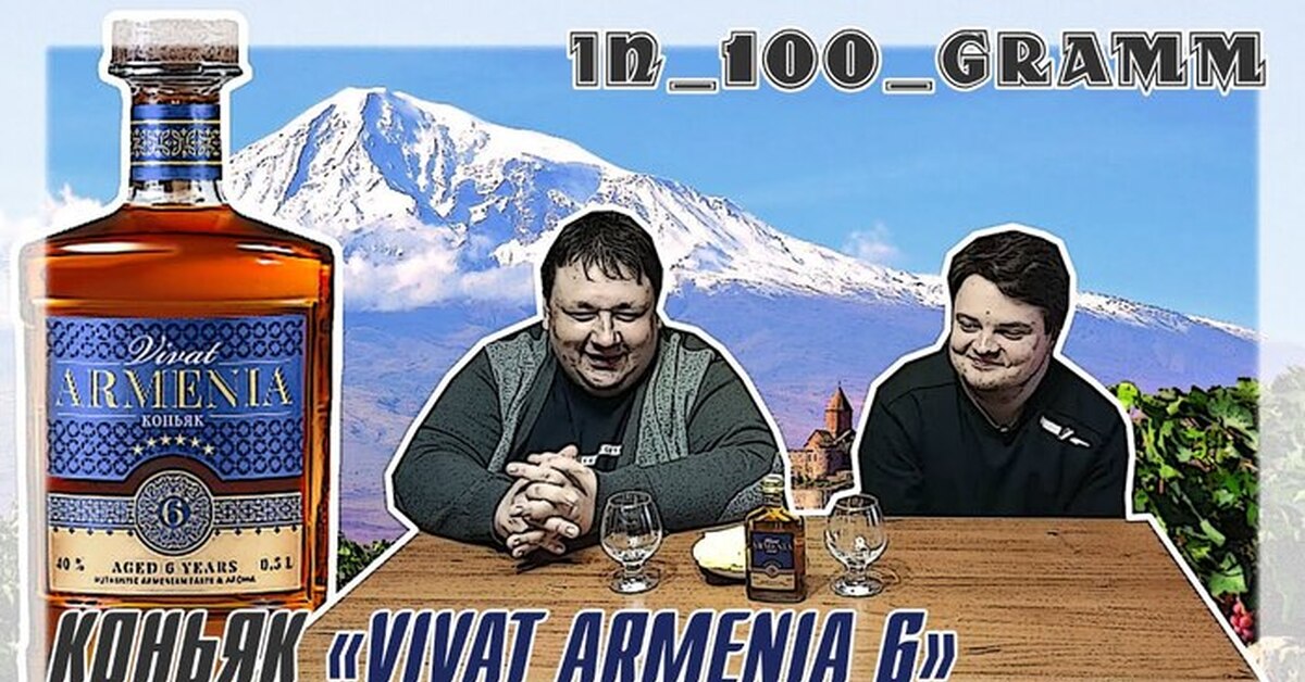 КОНЬЯК "VIVAT ARMENIA 6" (РАДОМИР) | Пикабу
