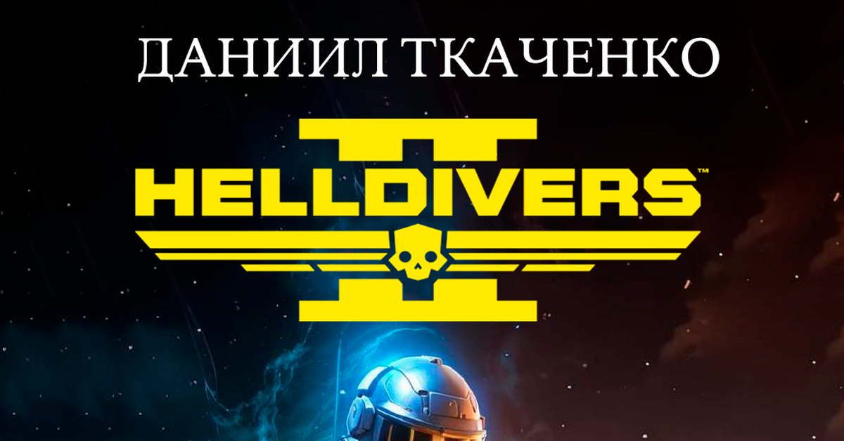 Новобранец Ада. Книга по мотивам Helldivers | Пикабу