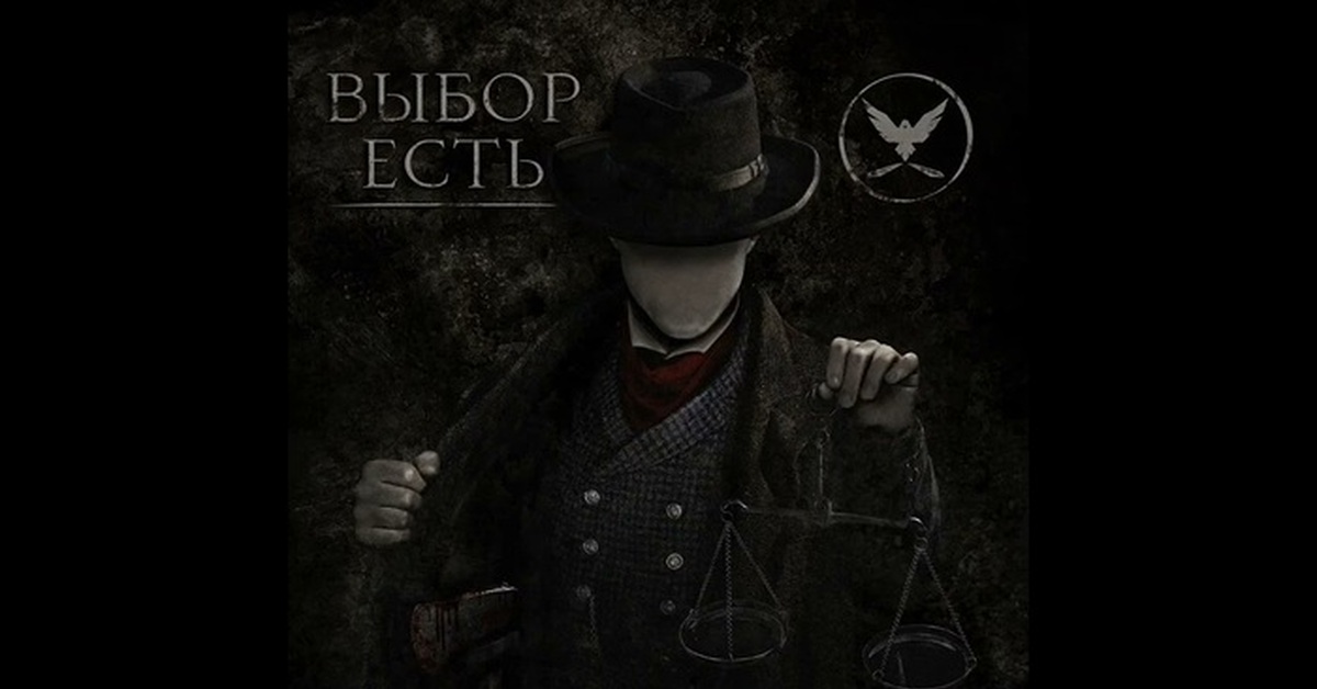 ВЫБОР ЕСТЬ - «Отторжение» | Пикабу