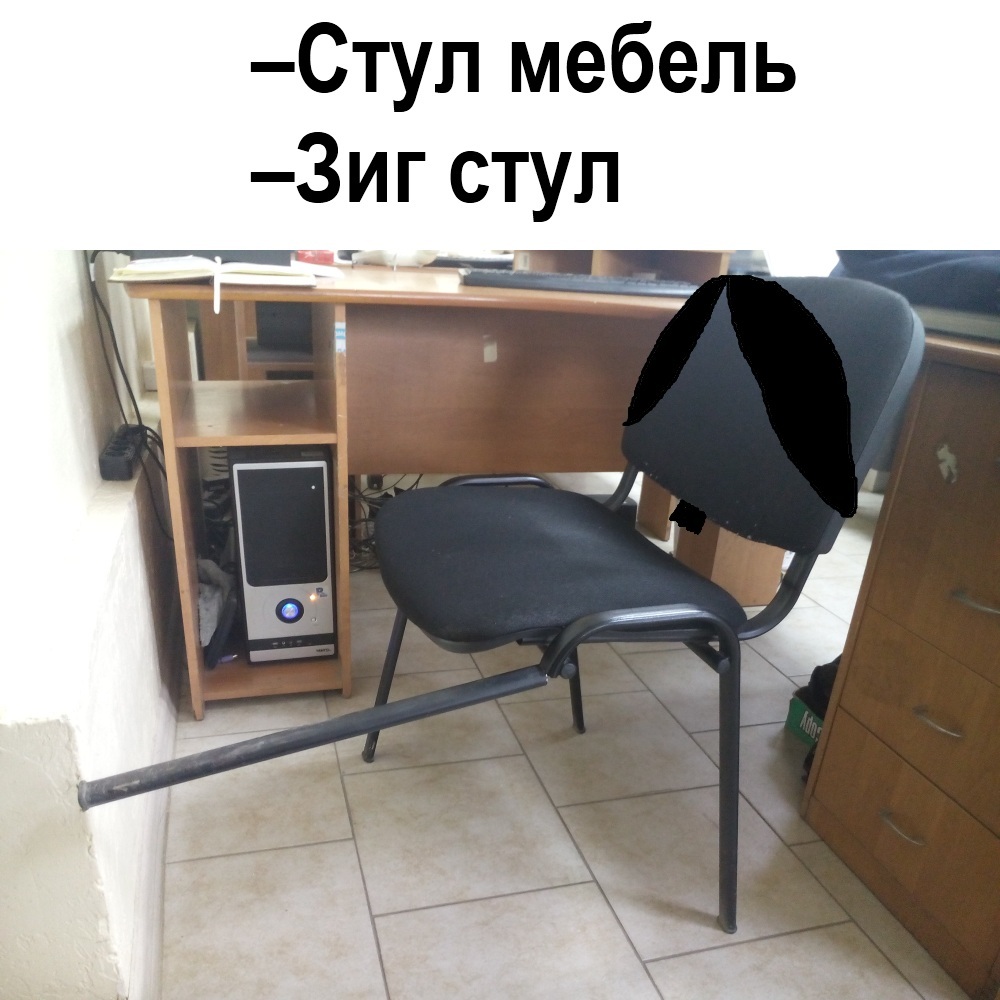 Стул фашист | Пикабу