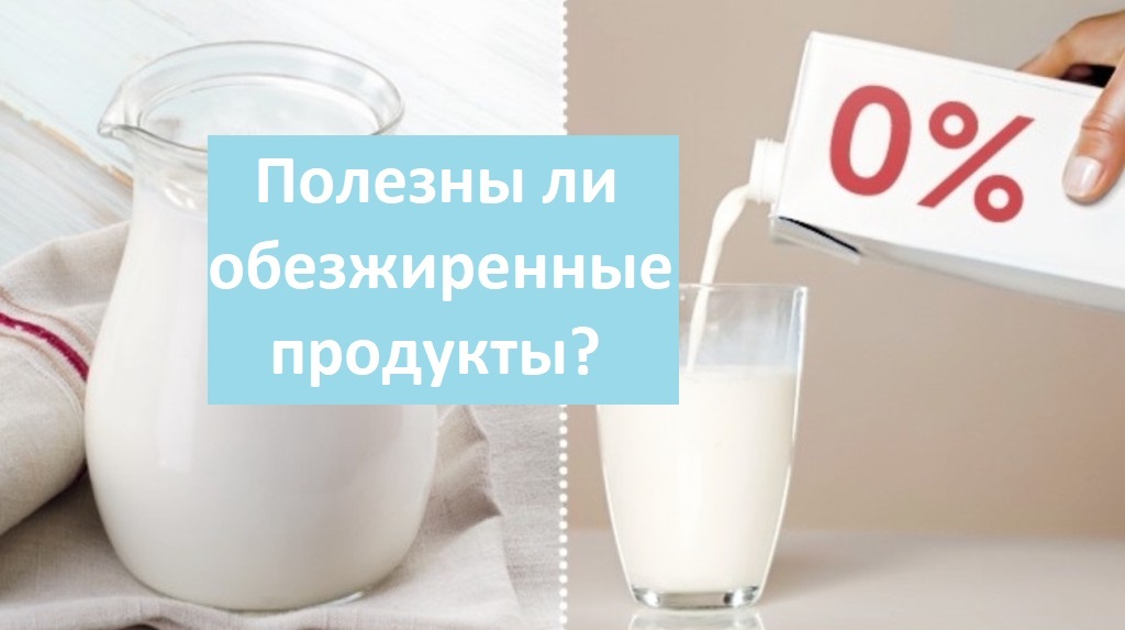 Про обезжиренные продукты | Пикабу
