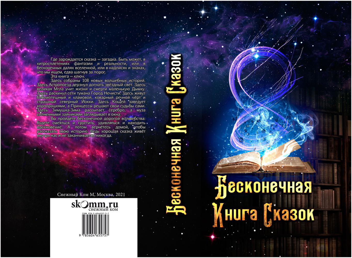 Правильный крауд = Бесконечная книга сказок (141%) | Пикабу