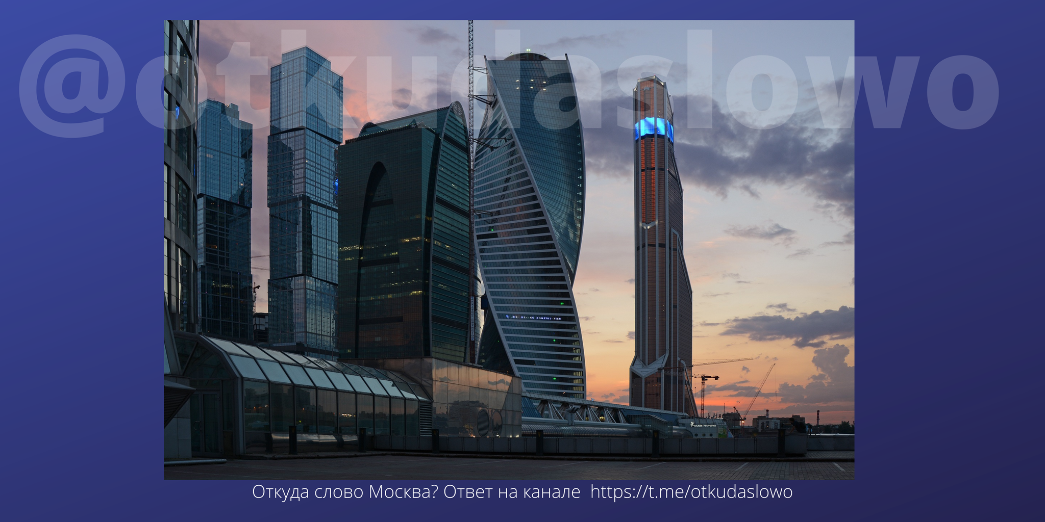 Откуда слово "Москва"? (шуточная версия) | Пикабу