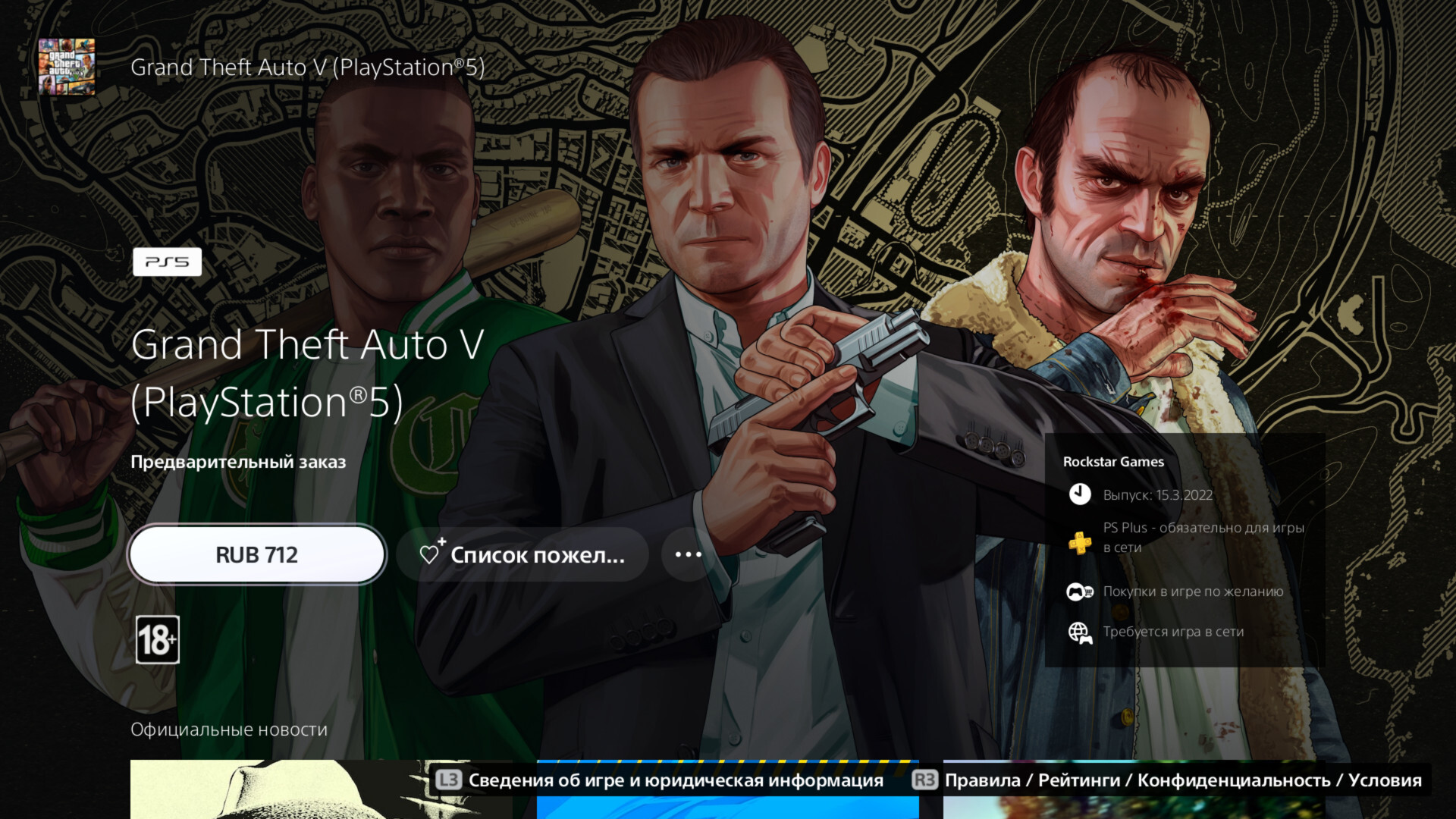 GTA V для PS5 за 712 рублей | Пикабу
