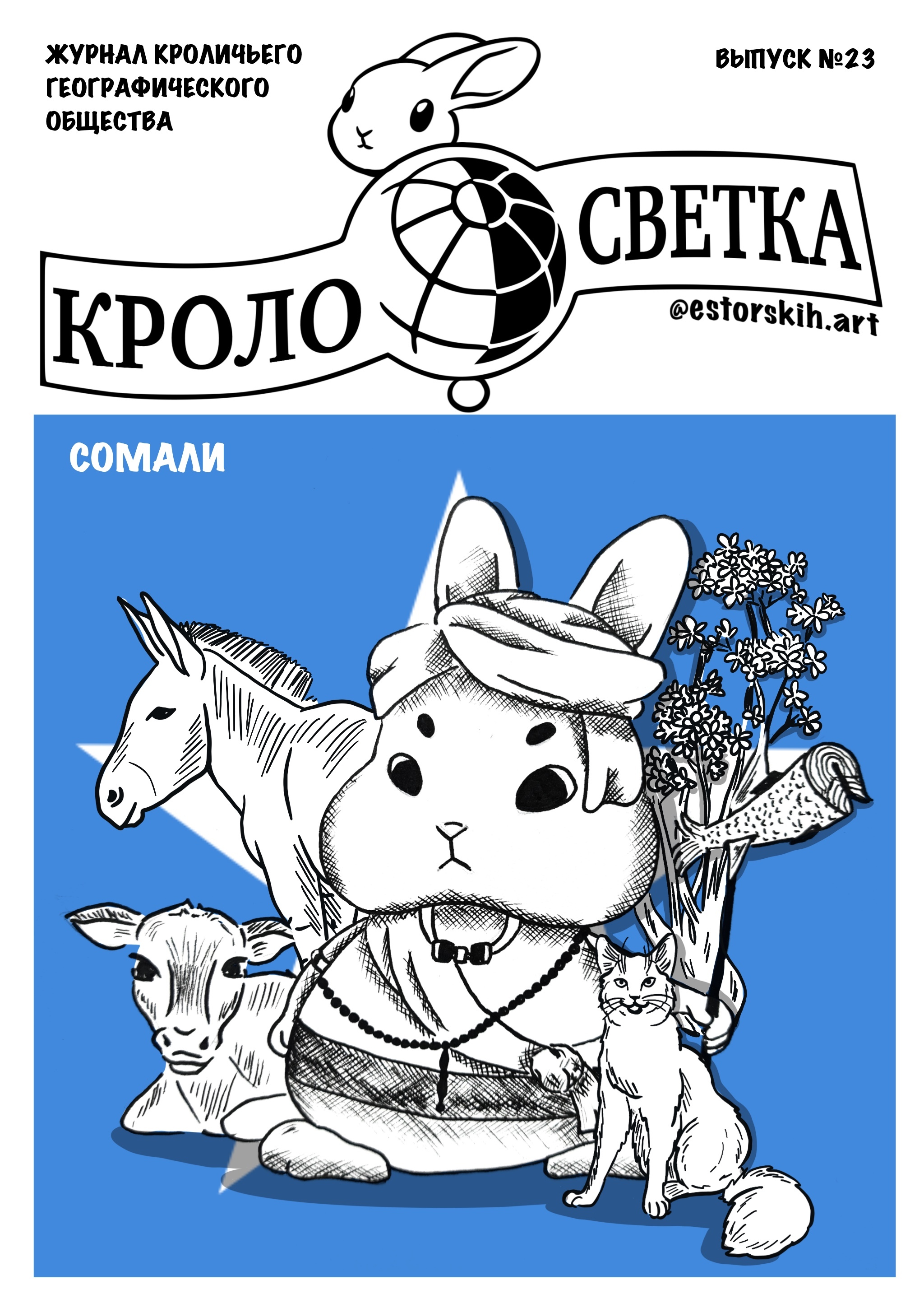 Кролик Лето в Сомали | Пикабу