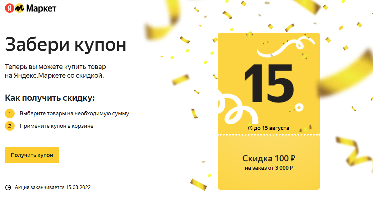 Ежедневные купоны по 100 от Яндекс Маркет (15-19 августа) | Пикабу