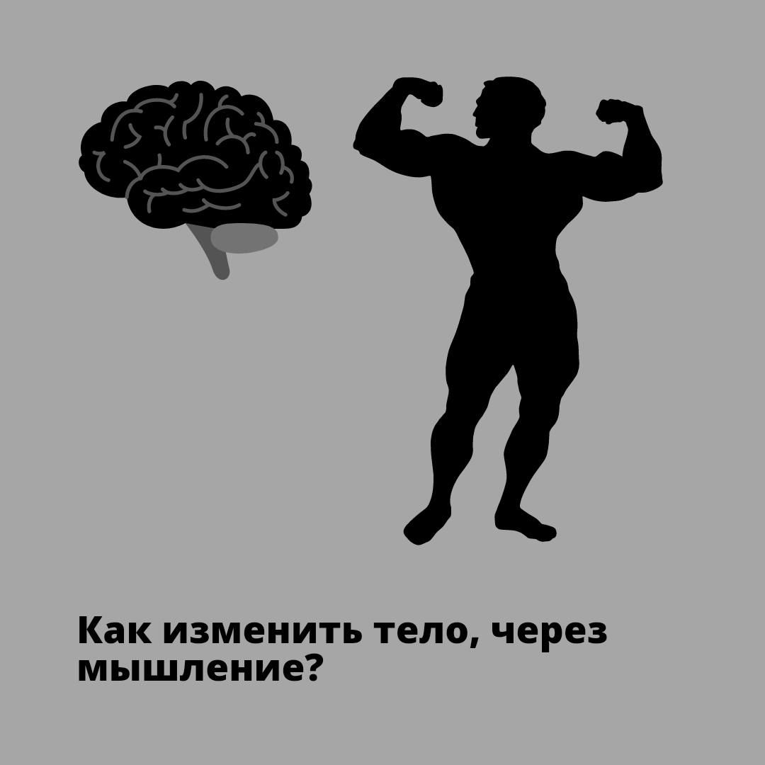 Как изменить тело, через мышление? | Пикабу