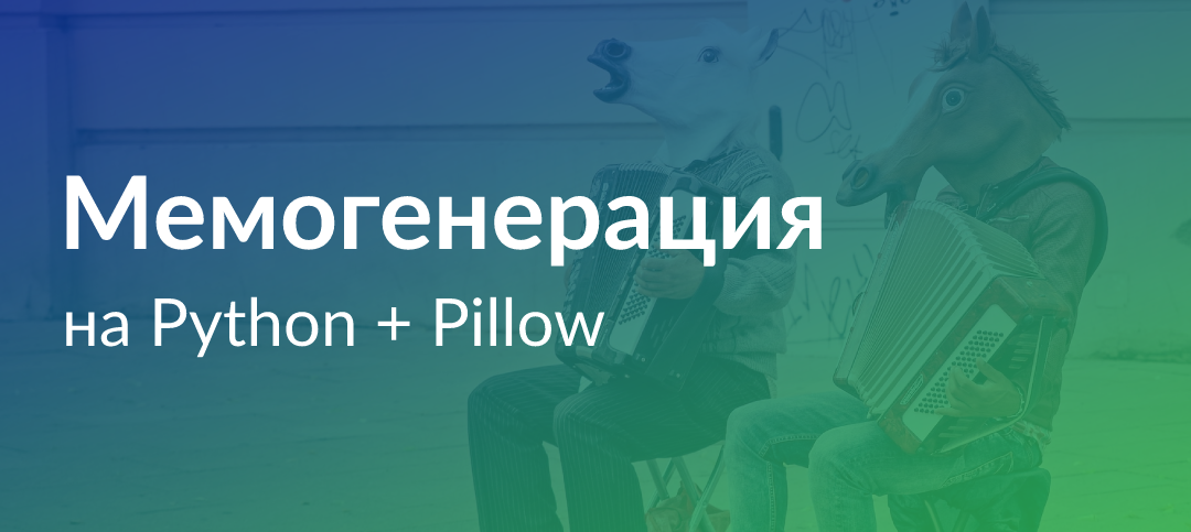 Интересный Python 15 создаём мемы Пикабу