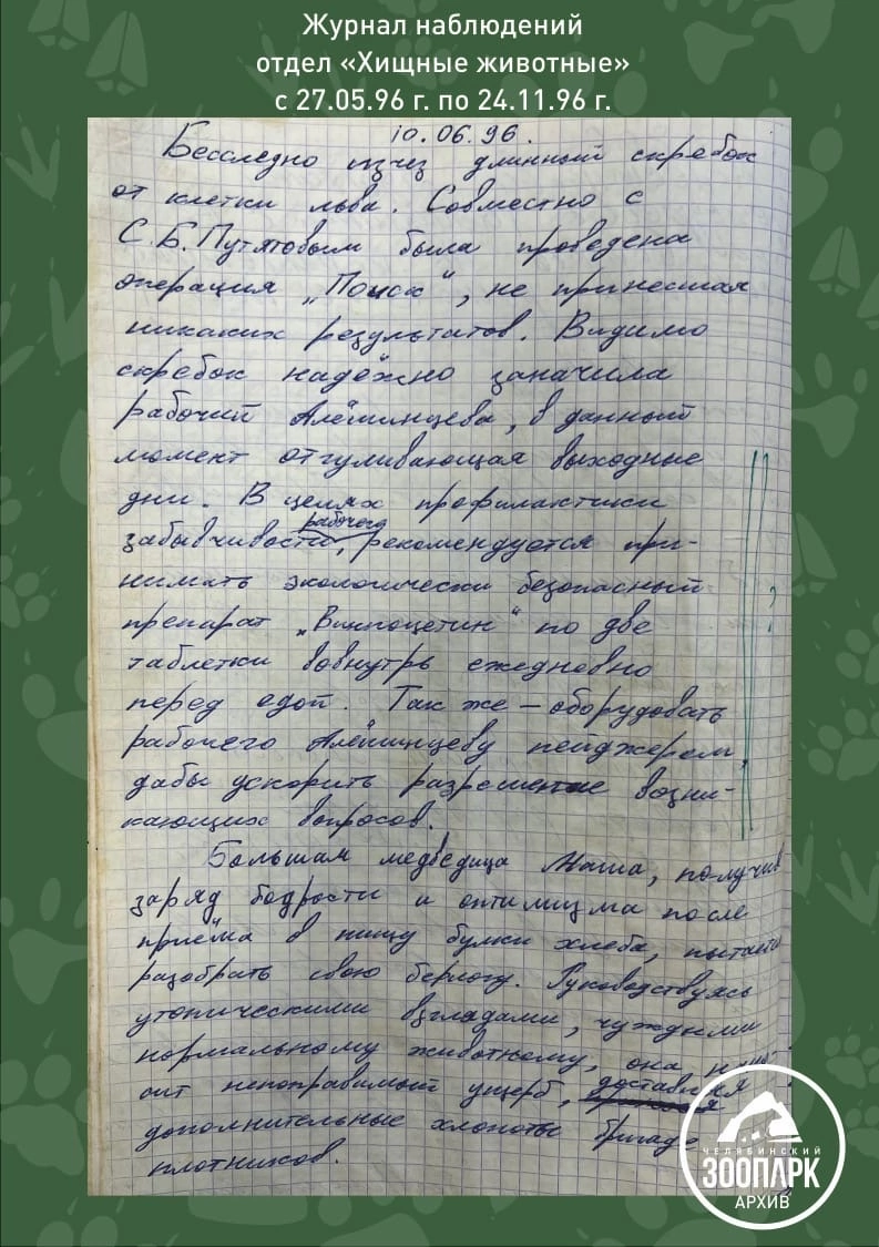Журнал наблюдений отдела хищных животных 1996 года в Челябинском ...