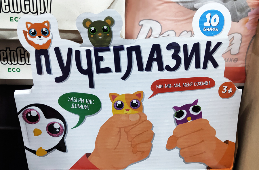 Игрушки-мазохисты | Пикабу