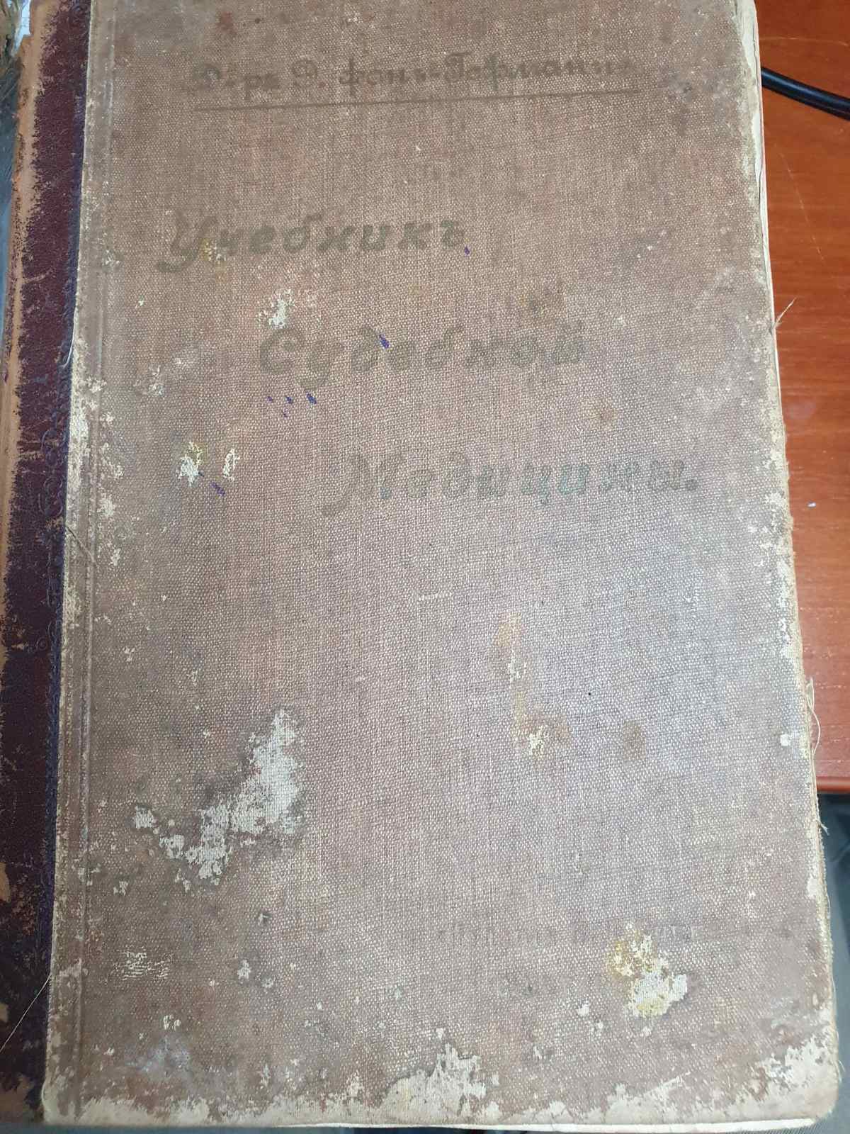Учебник по судебной медицине 1901 года | Пикабу