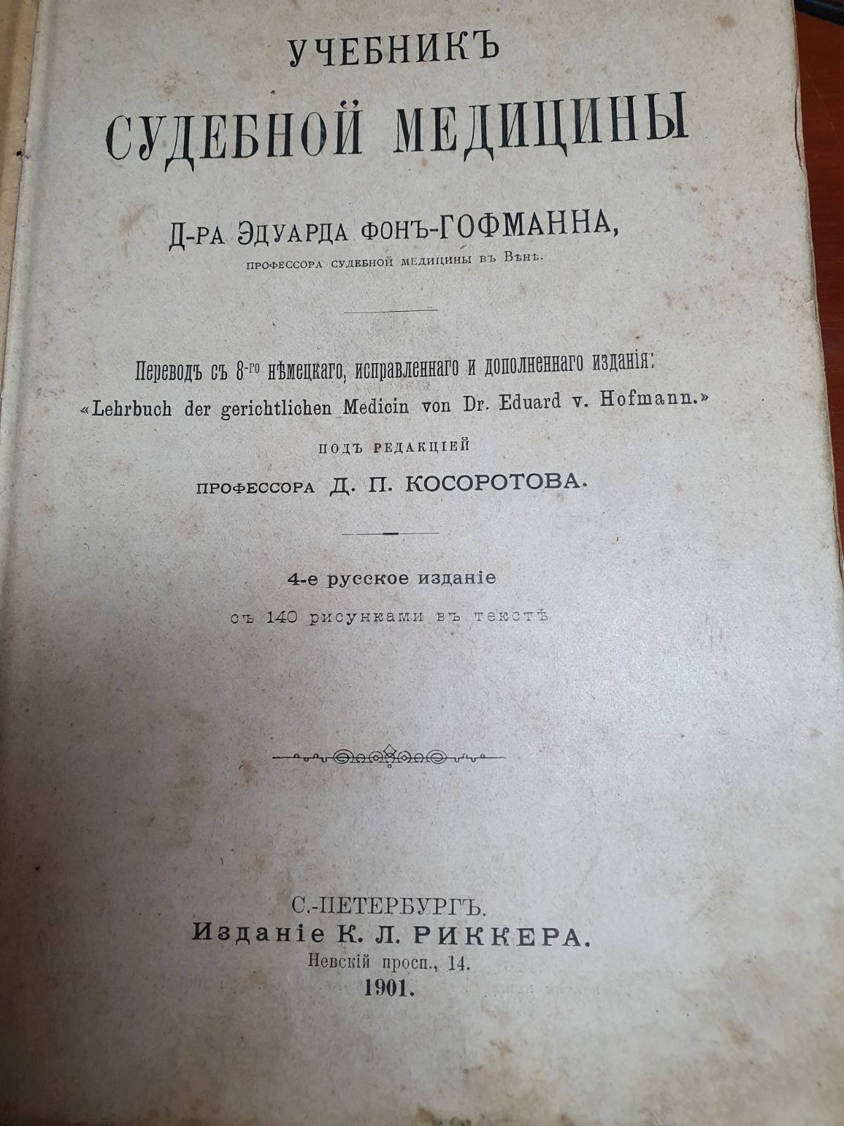 Учебник по судебной медицине 1901 года | Пикабу