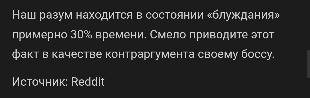 Разум в состоянии «блуждания» | Пикабу