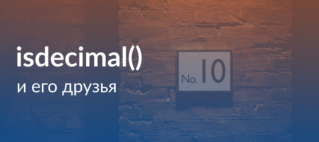 Нюансы Python #1: isdecimal и его друзья - 11.10.22 16:40 | Пикабу