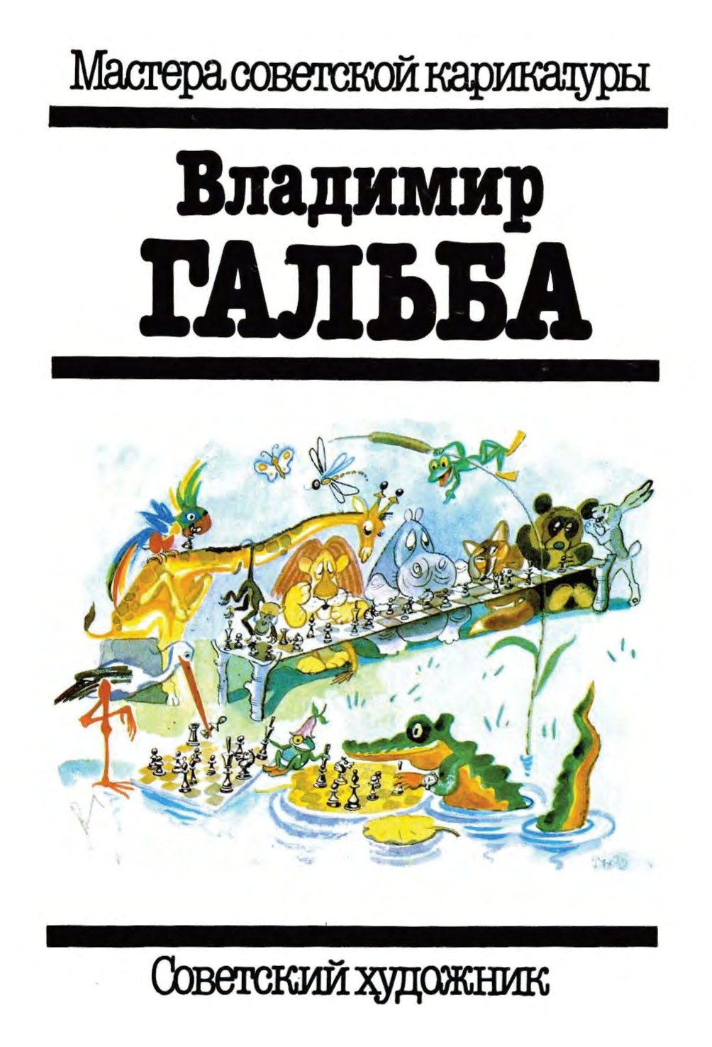 Мастера советской карикатуры. Владимир ГАЛЬБА | Пикабу