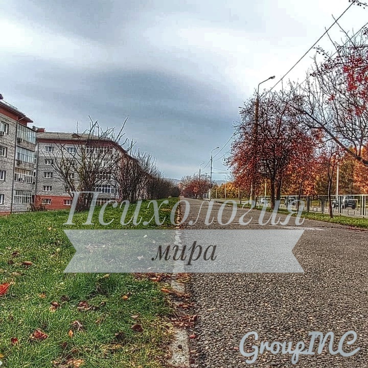 Психология мира | Пикабу