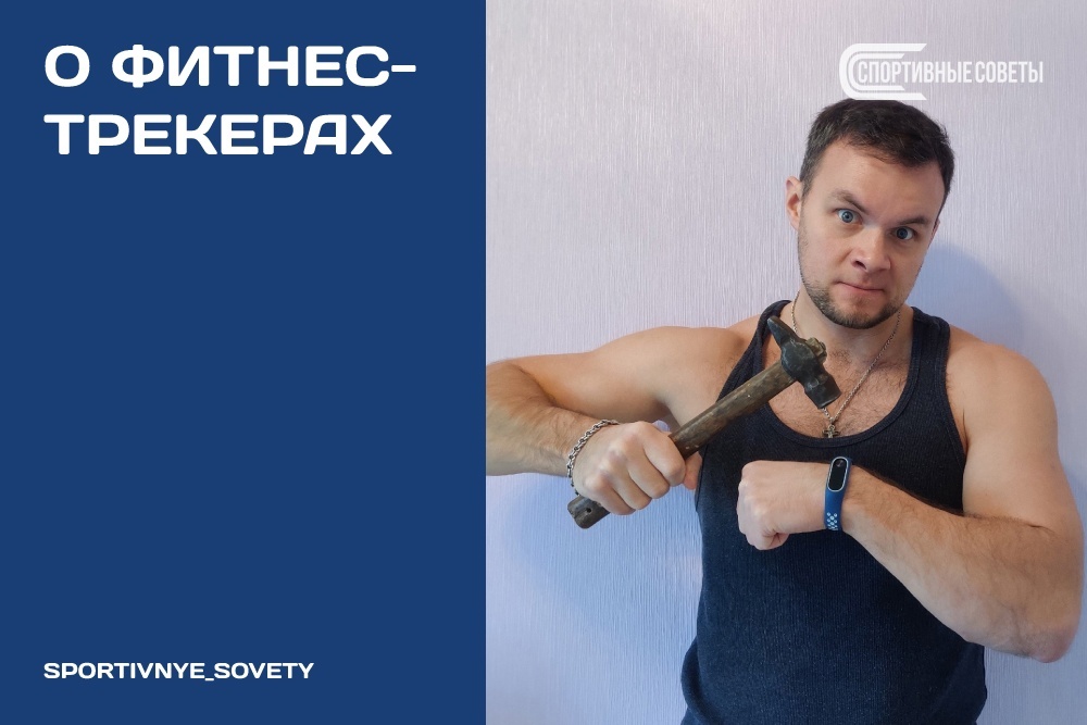 О фитнес-трекерах | Пикабу