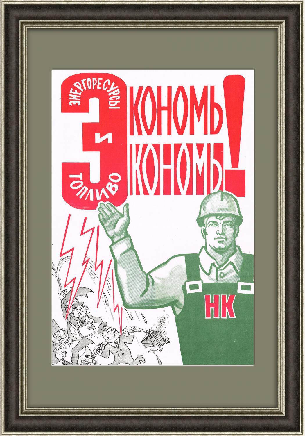 Советские плакаты. Экономика должна быть экономной. Часть 2 | Пикабу