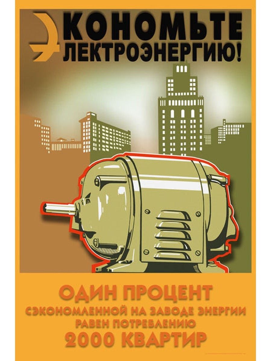 Советские плакаты. Экономика должна быть экономной. Часть 2 | Пикабу