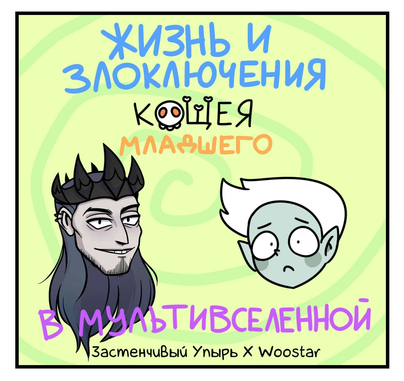 Бессмертный комикс | Пикабу