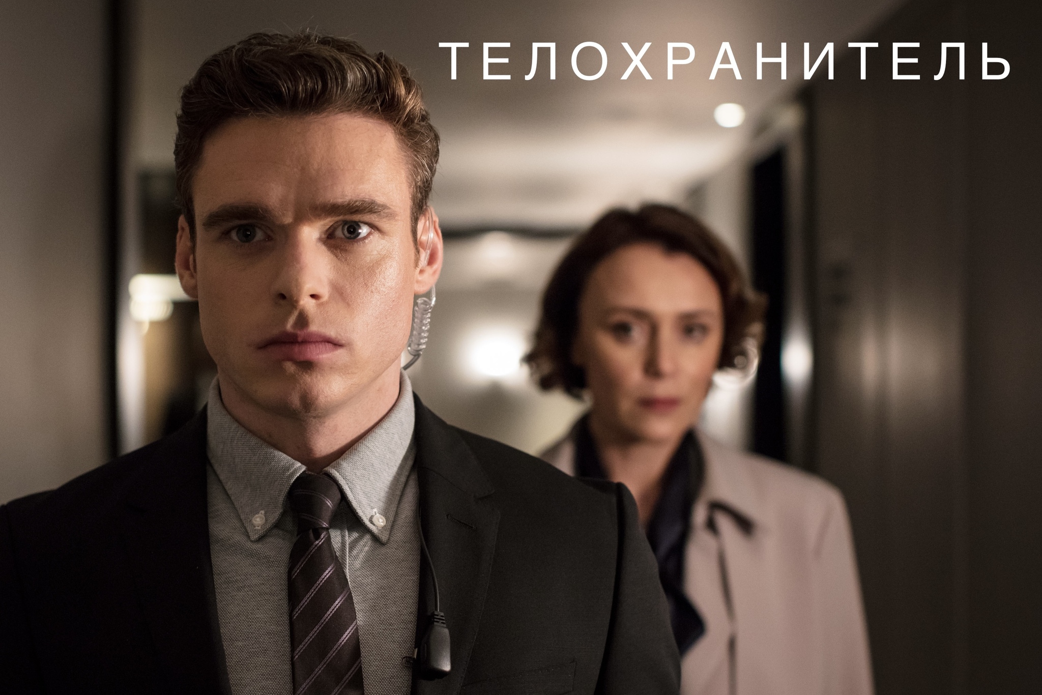 Сериал «Телохранитель» - напряженный триллер о борьбе за власть и ...