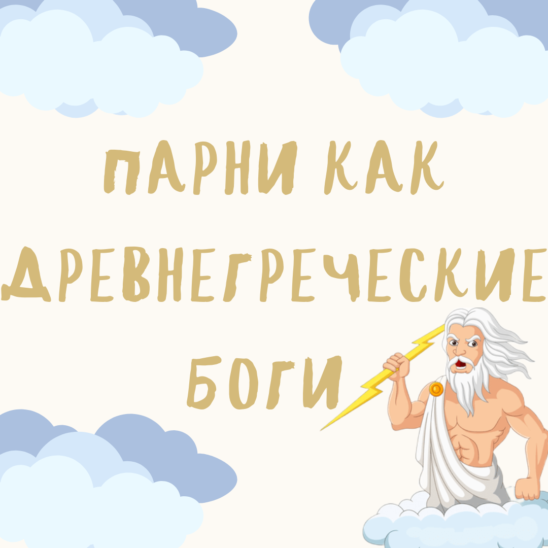Парни как древнегреческие боги | Пикабу
