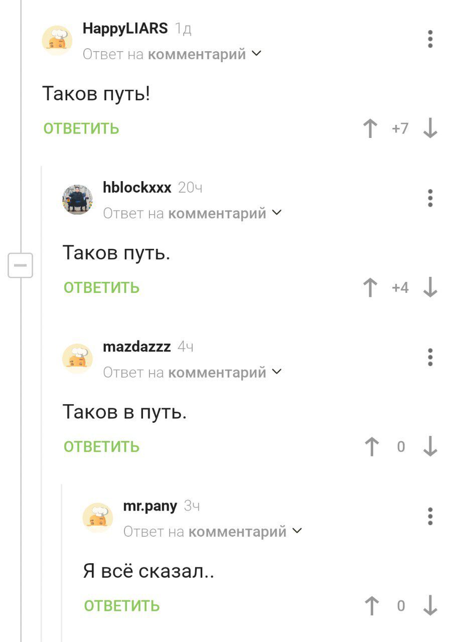 Таков путь | Пикабу