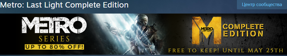 Steam: Metro Last light CE free | Пикабу