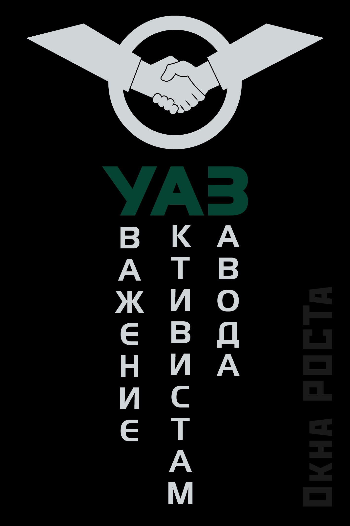 «УАЗ» | Пикабу