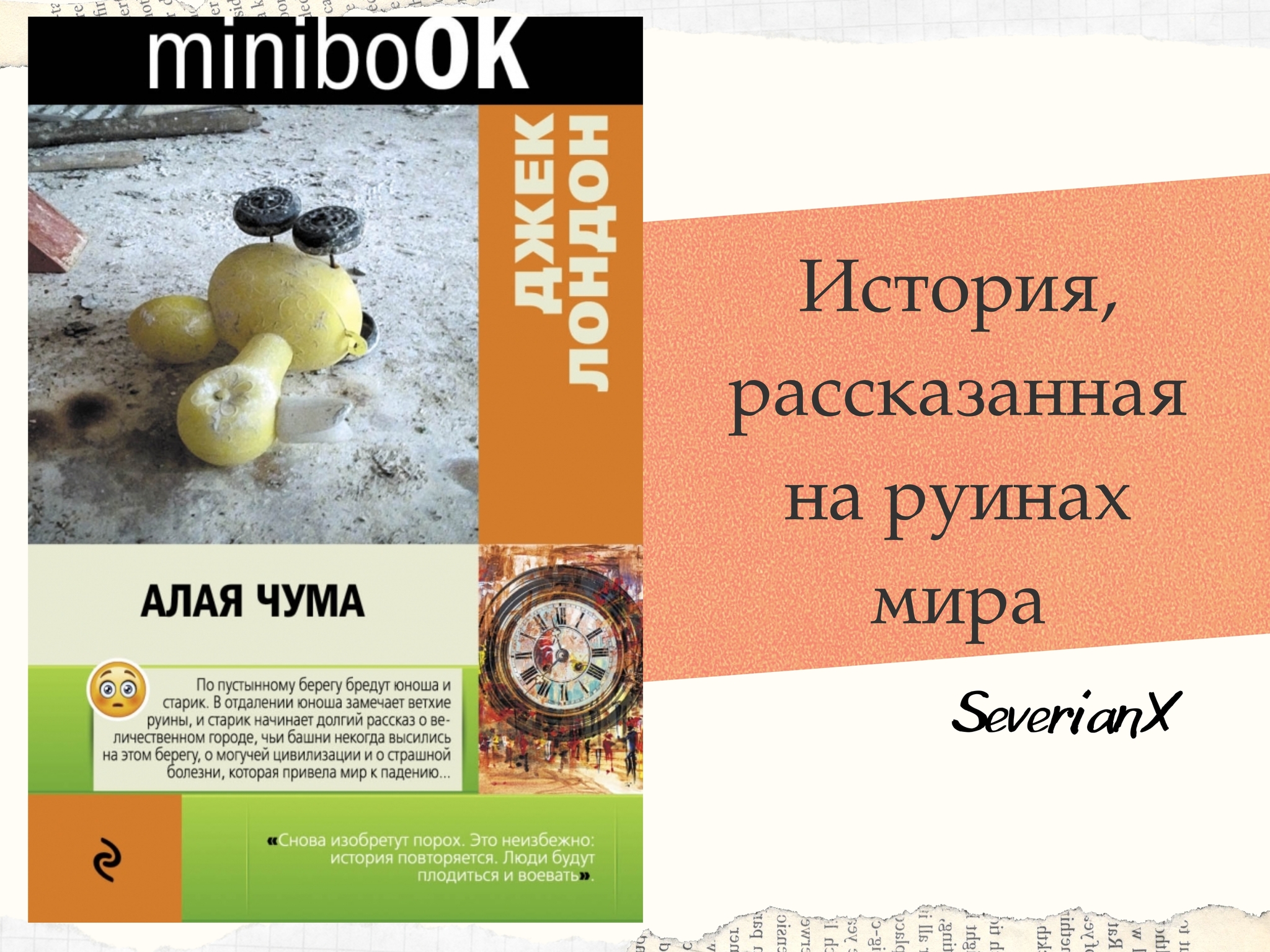 Джек Лондон «Алая чума» | Пикабу