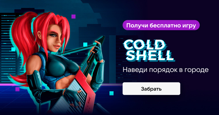 В VK Play началась раздача Cold Shell - 08.06.23 09:22 | Пикабу