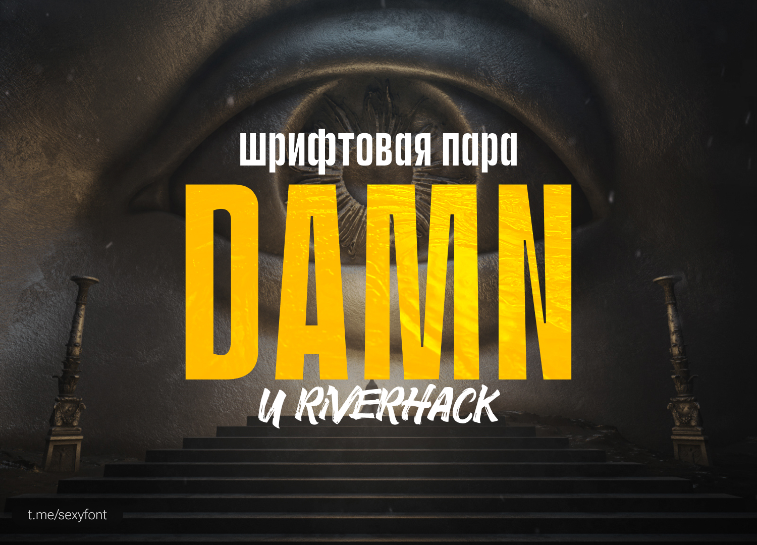 Шрифтовая пара. Damn и Riverhack | Пикабу