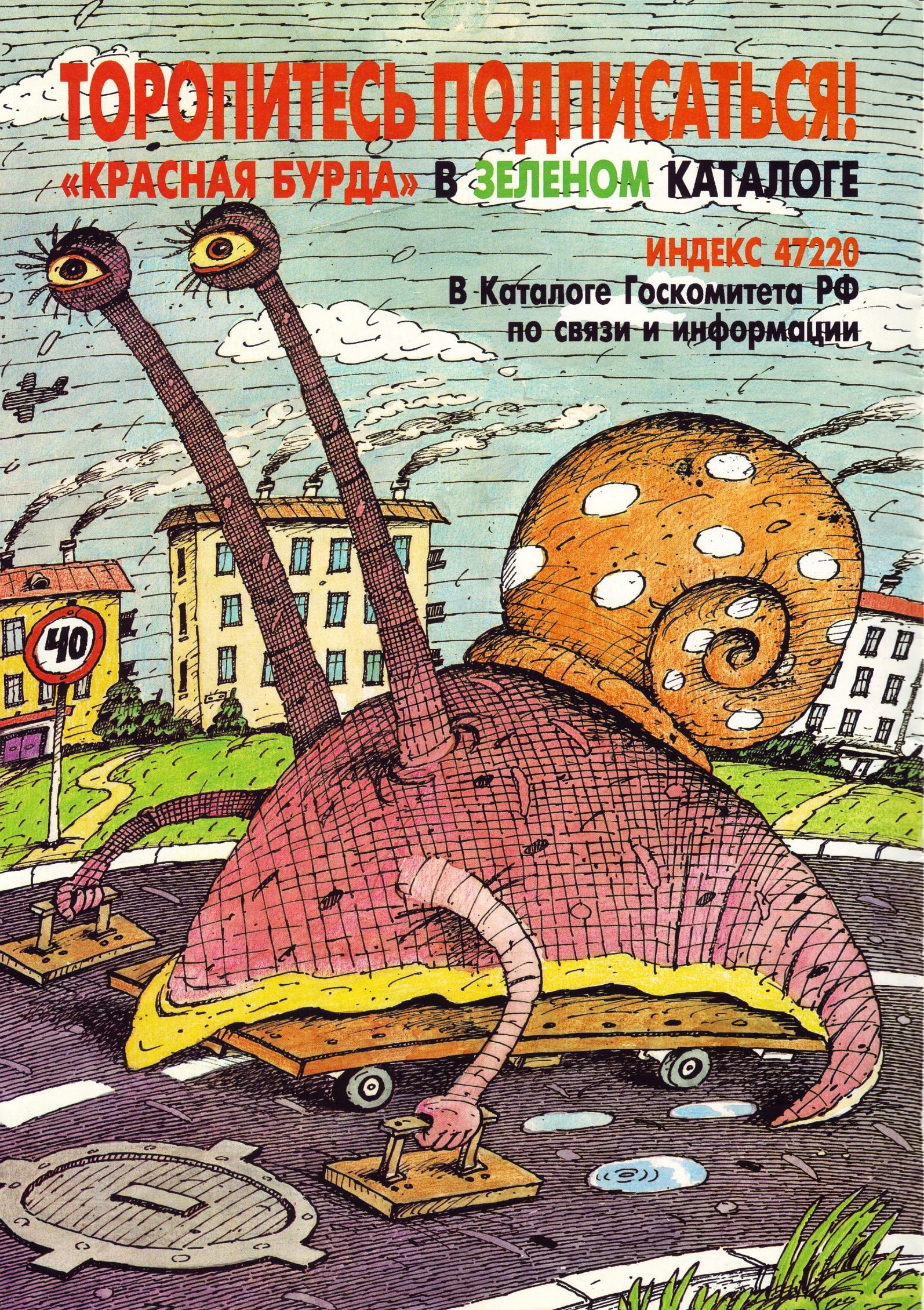 Красная Бурда - 1998 - 05 (58) | Пикабу