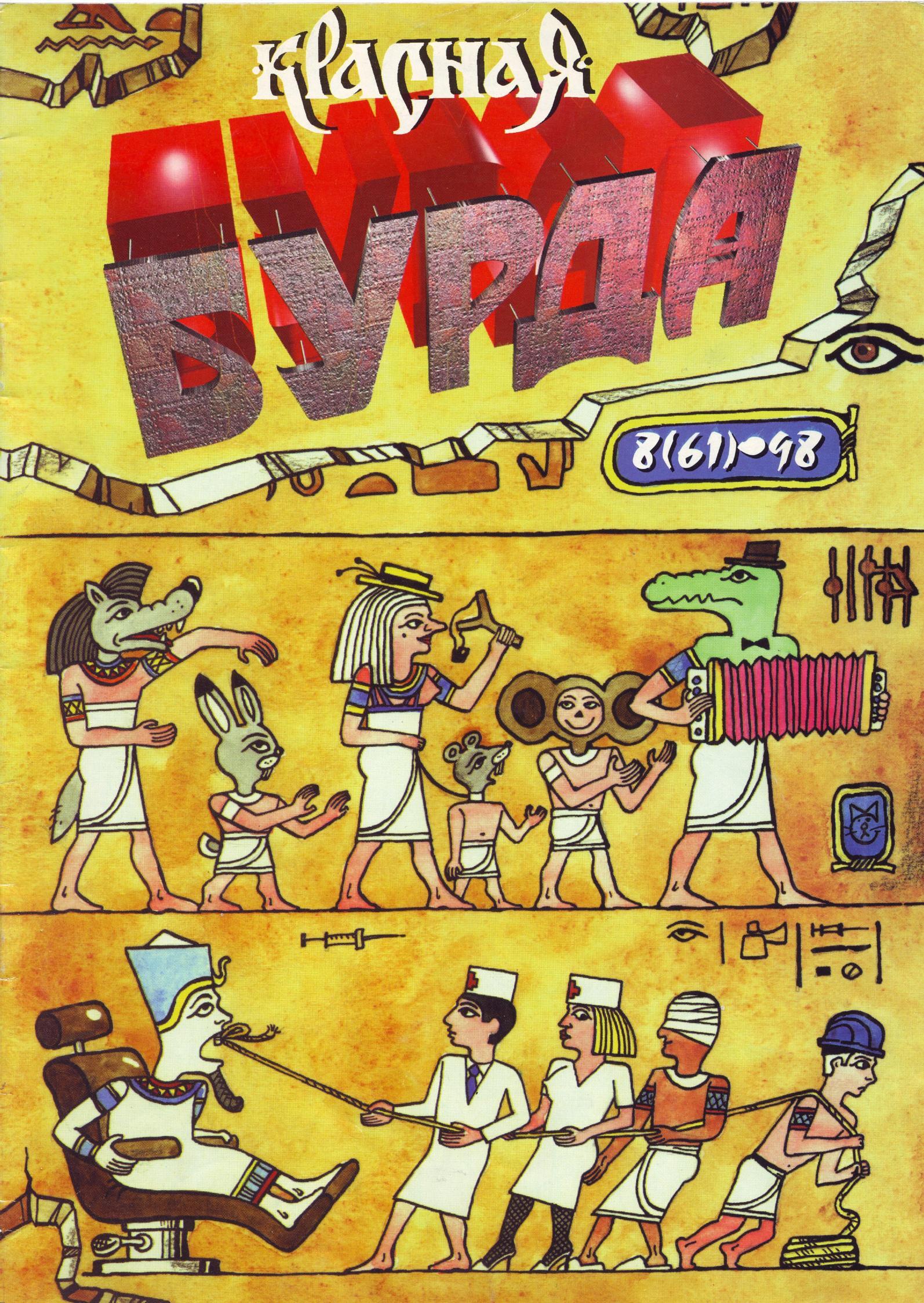 Красная Бурда - 1998 - 08 (61) | Пикабу
