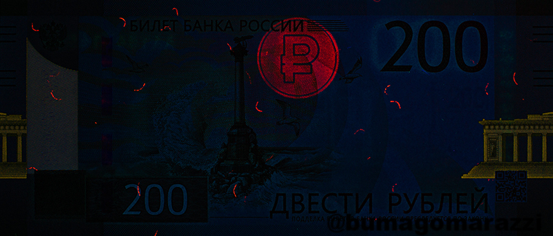 Спектральные фотографии банкнот. Россия, 200 рублей 2017 | Пикабу