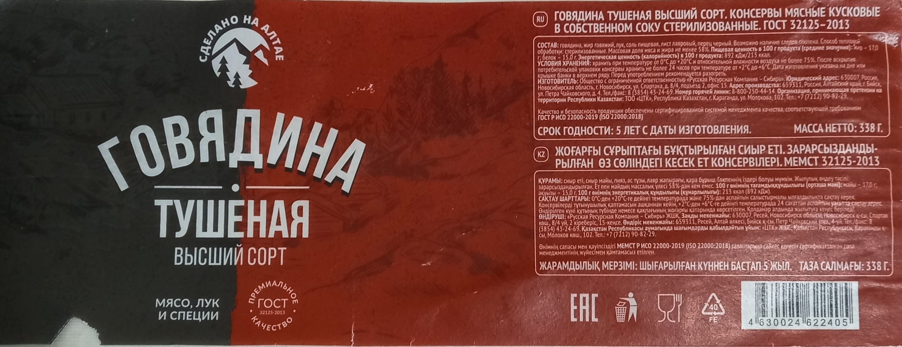 Консервы мясные. ООО «Русская ресурсная компания - Сибирь». Версия 2 ...