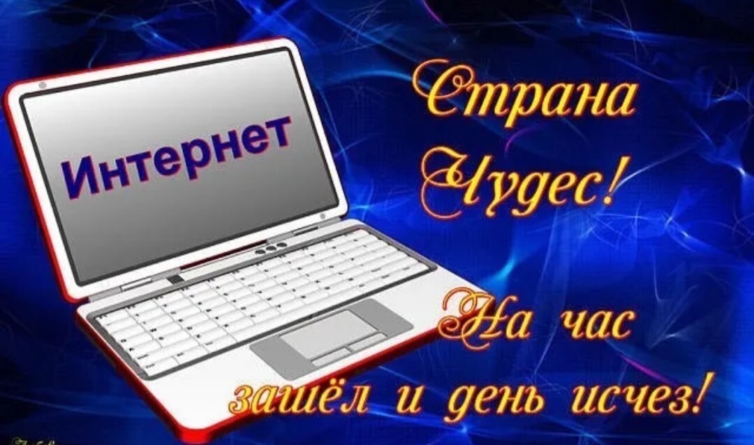 Интернет | Пикабу
