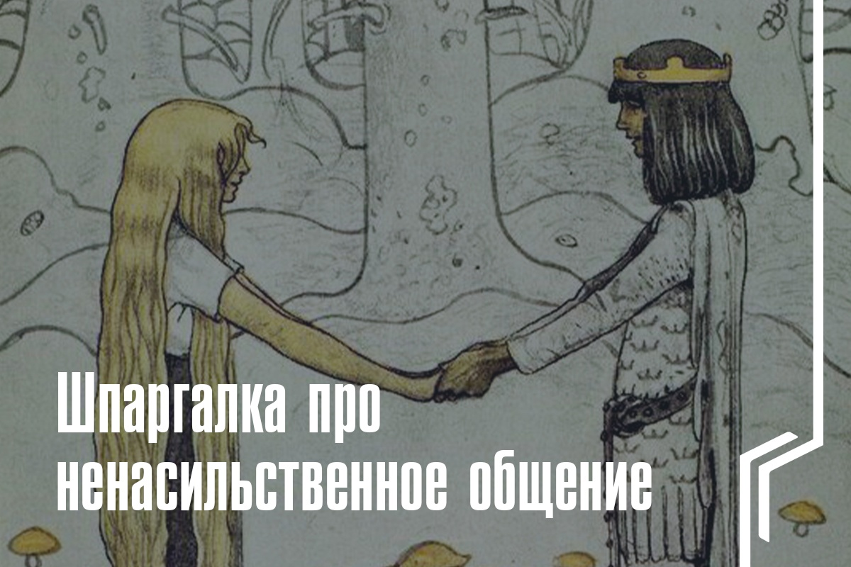 Шпаргалка про ненасильственное общение | Пикабу