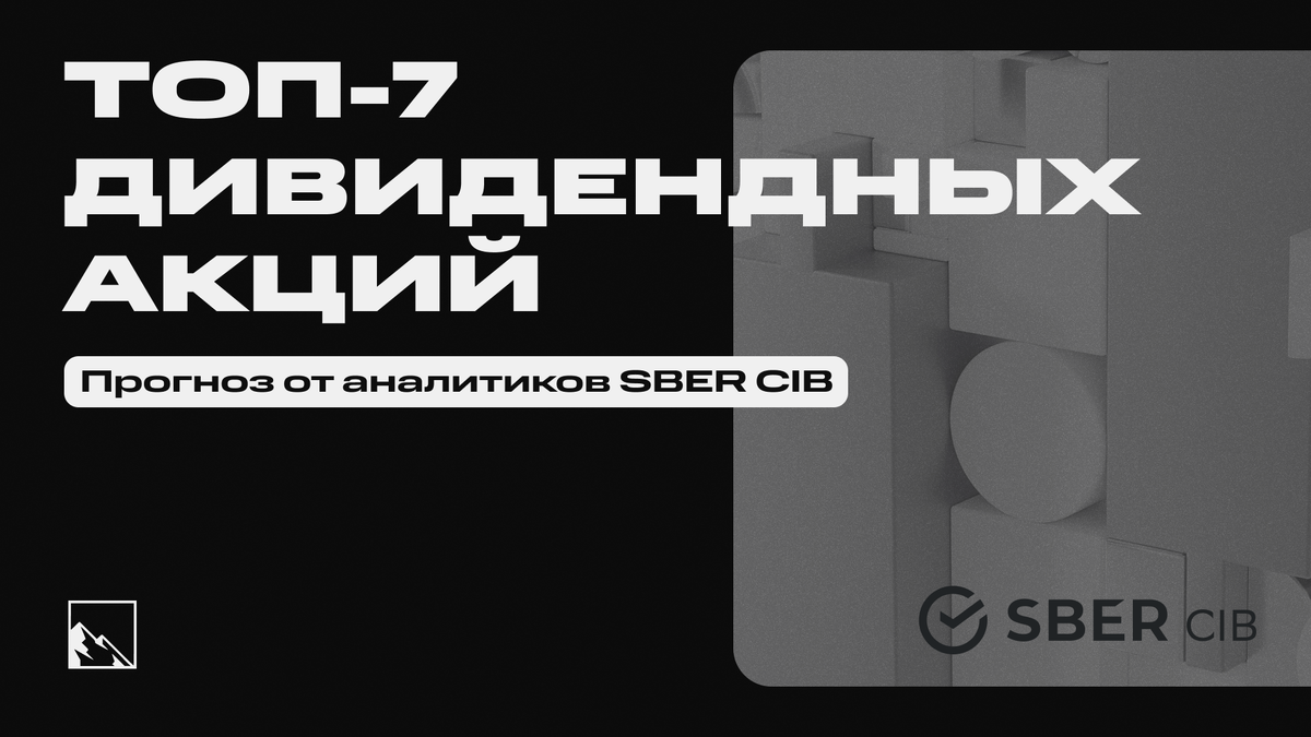 Топ-7 дивидендных акций от аналитиков Сбера - 20.10.23 07:30 | Пикабу