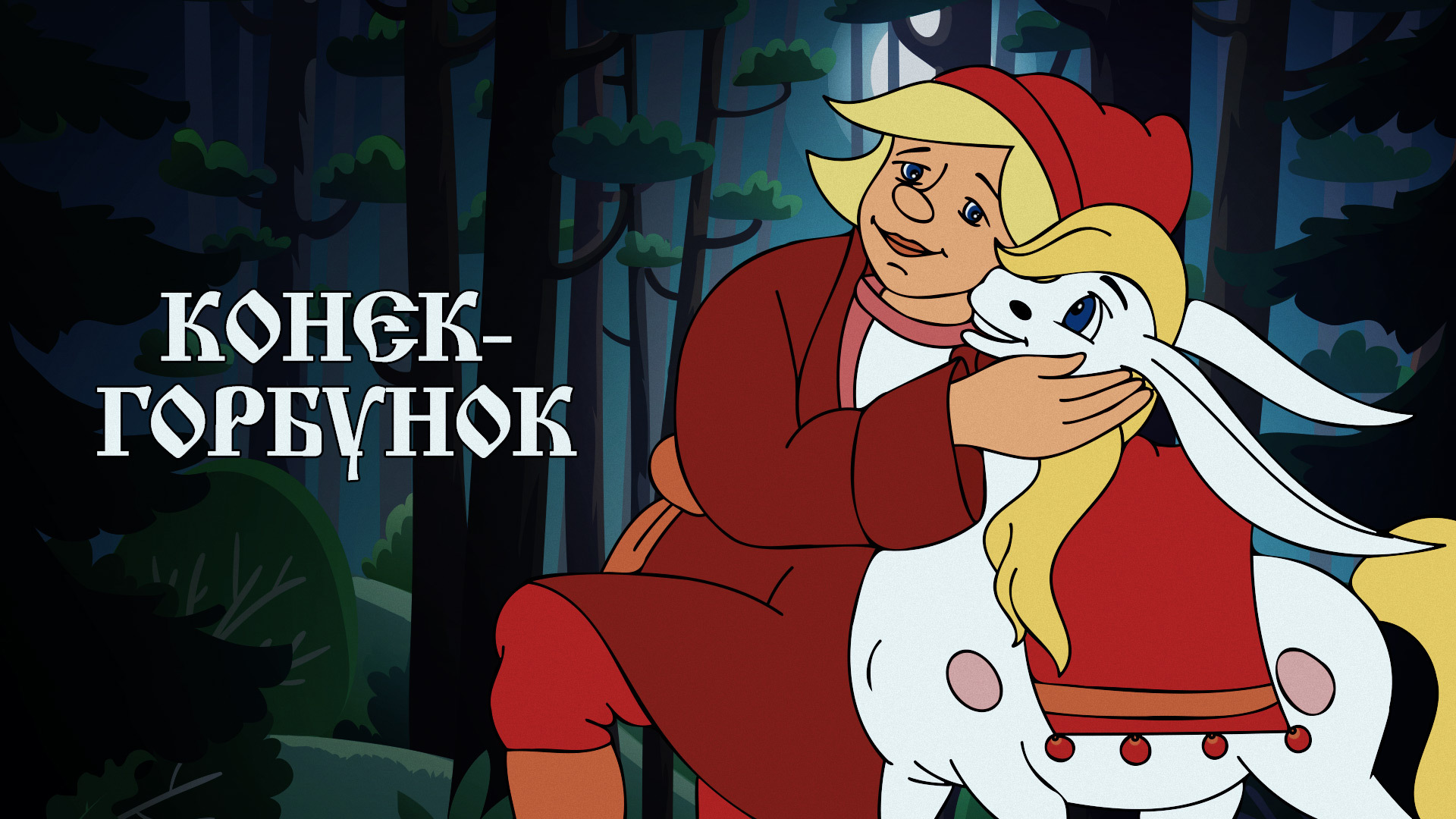 Что иностранцы пишут про “Конька-Горбунка?” - 20.10.23 18:41 | Пикабу