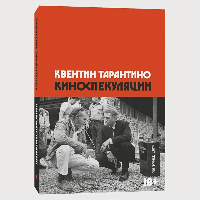 «Киноспекуляции» — книга Квентина Тарантино о кино | Пикабу