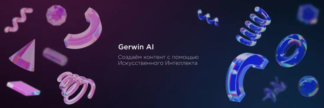 Gerwin AI: Нейросеть созданная для копирайтеров - 25.10.23 12:57 | Пикабу