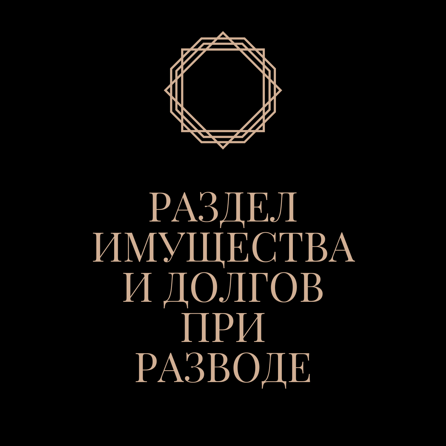 Раздел имущества и долгов при разводе Пикабу