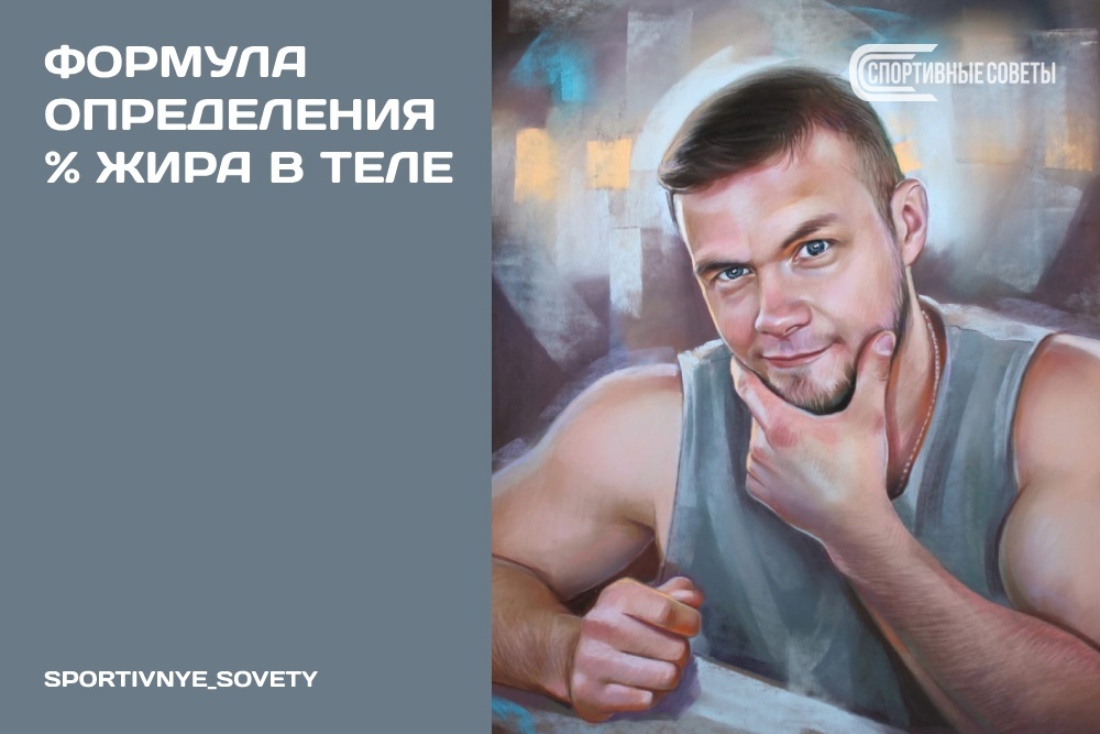 Формула определения % жира в теле | Пикабу