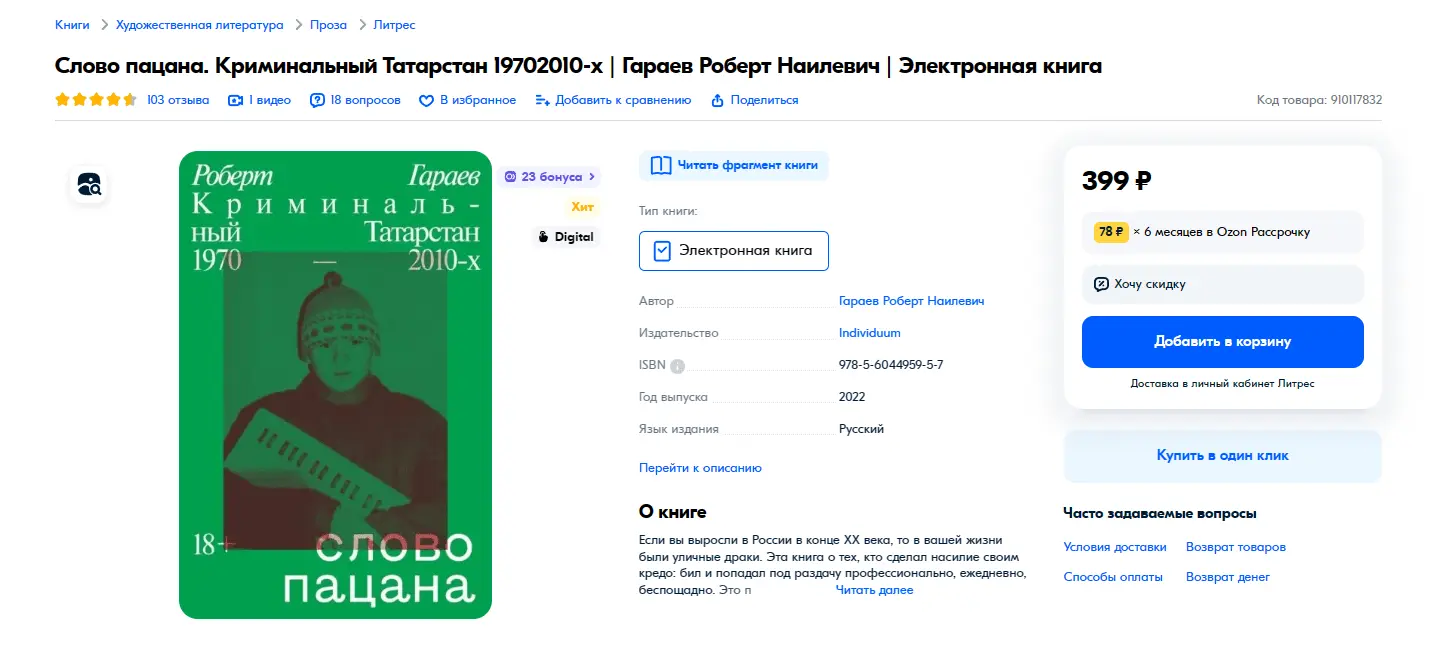 На маркетплейсах смели книгу "Слово пацана. Криминальный Татарстан 1970 ...