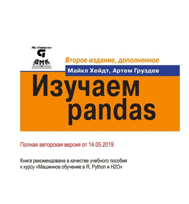 Полезная книга для тех кто работает с pandas - "Изучаем pandas" - 02.02.24 14:56 | Пикабу