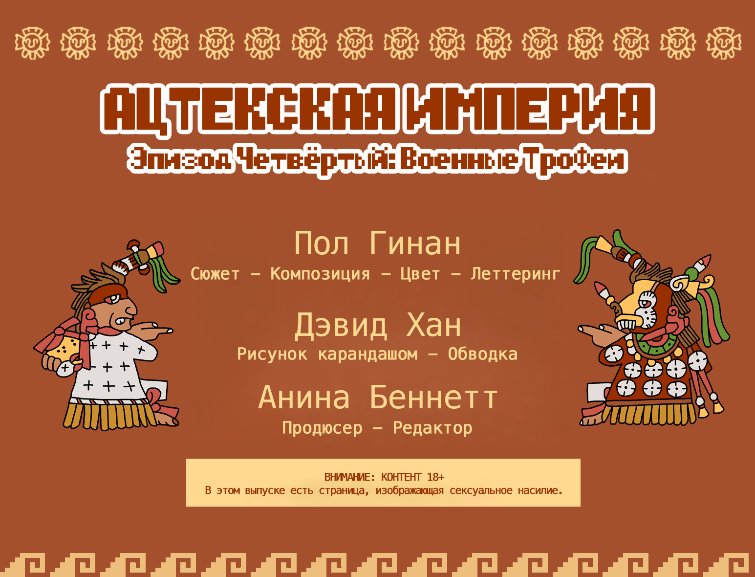 Серия постов «Aztec Empire Comic Series»