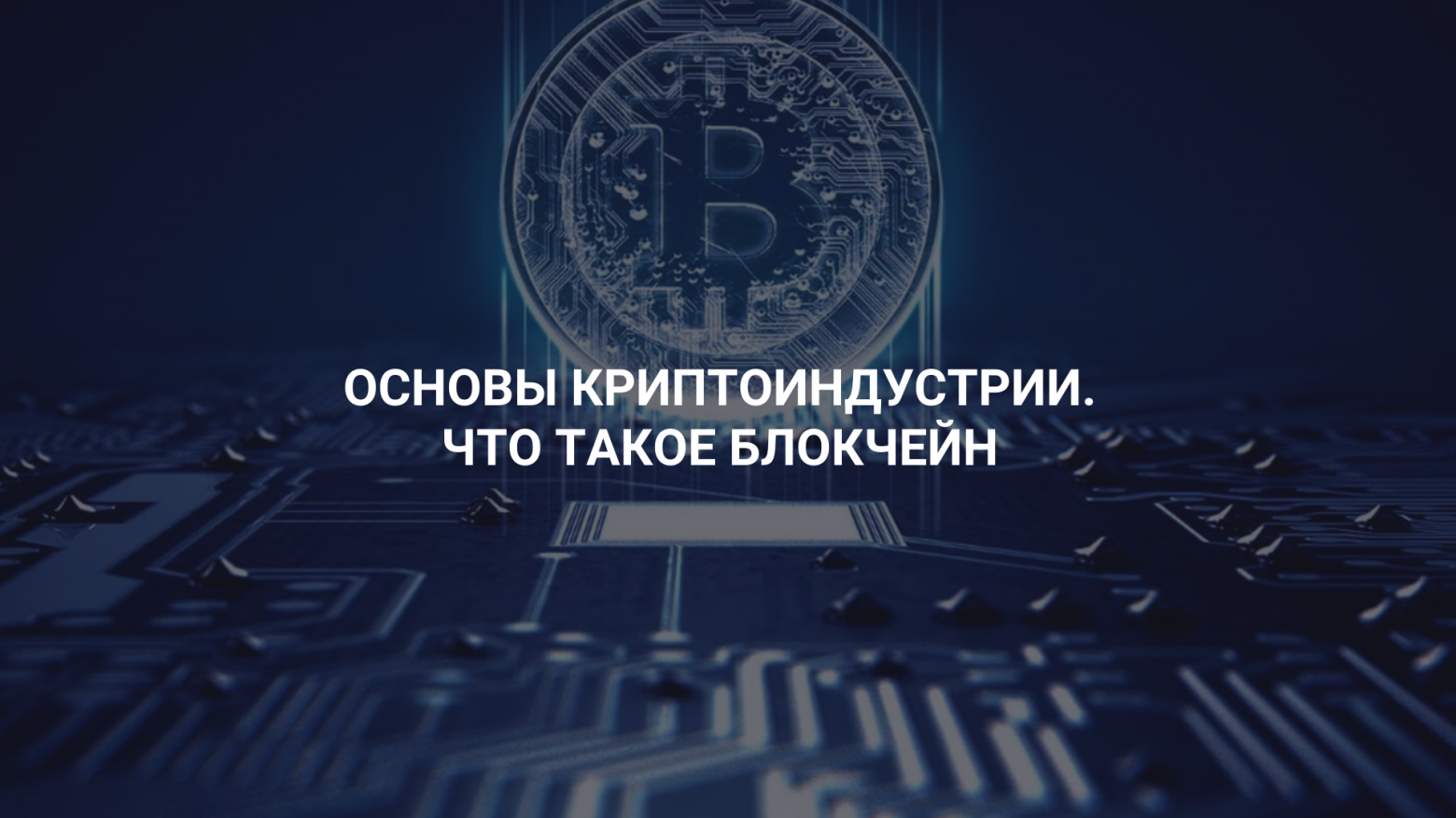 Основы криптоиндустрии. Что такое Блокчейн (Blockchain) - 21.05.24 22: ...