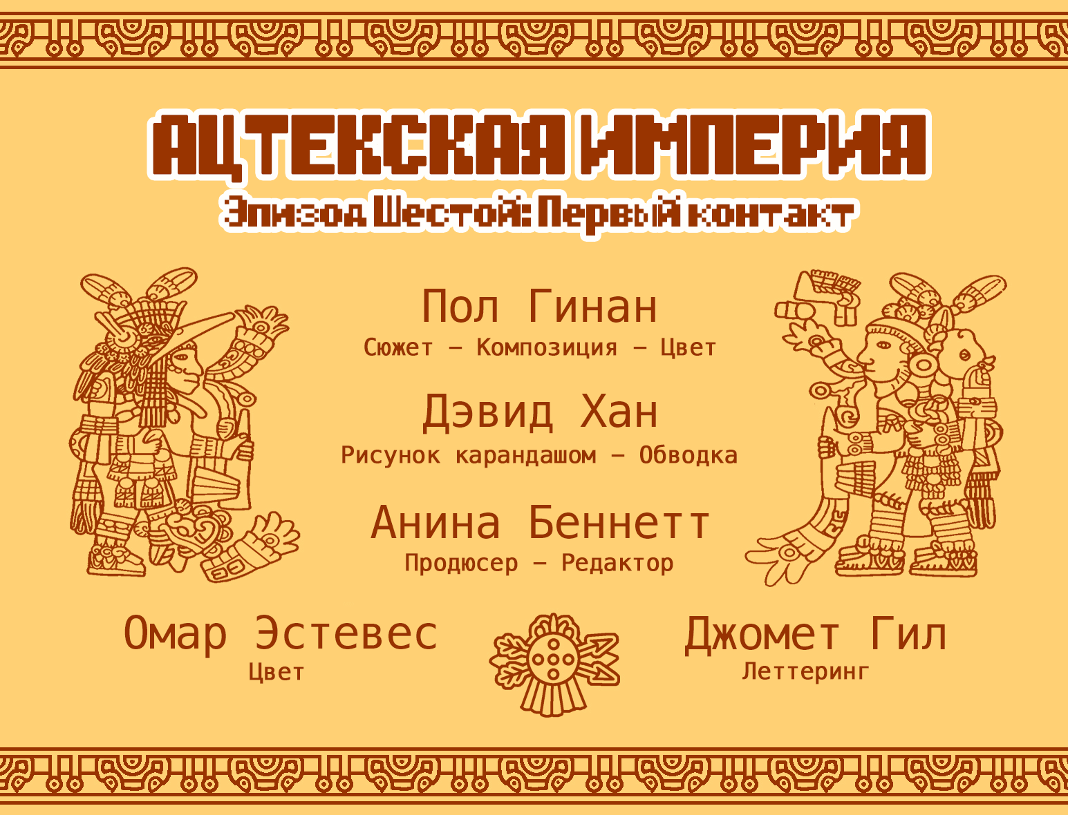 Серия постов «Aztec Empire Comic Series»