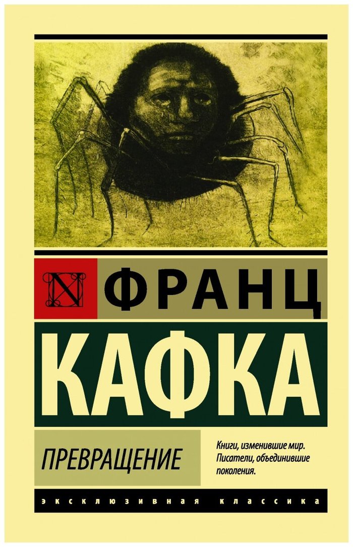 Кафка Ф Превращение